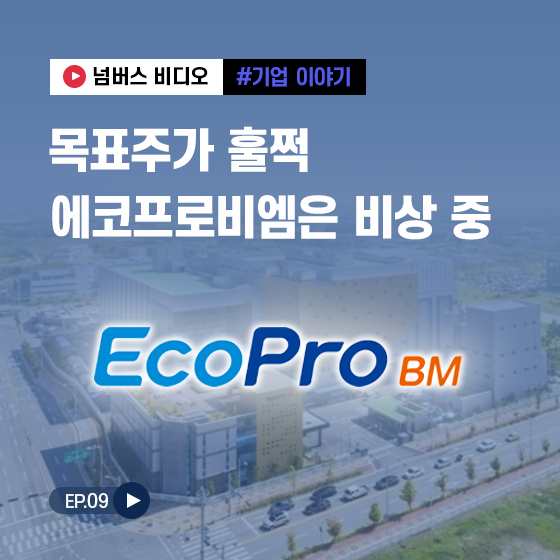 에코프로비엠 ‘게임 체인저 단결정 양극재 출시 임박